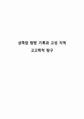 상족암 탐방 기록과 고성 지역 고고학적 탐구-1페이지
