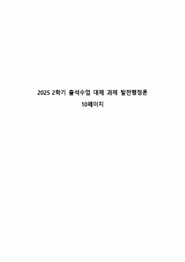 2025 2학기 출석수업 대체 과제 발전행정론 10페이지-1페이지