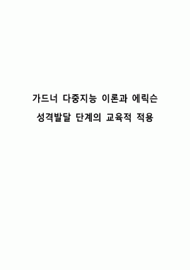 가드너 다중지능 이론과 에릭슨 성격발달 단계의 교육적 적용-1페이지