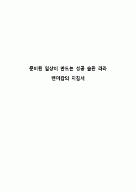 준비된 일상이 만드는 성공 습관 라라 밴더캄의 지침서-1페이지
