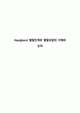 Havighurst 발달단계와 발달과업의 이해와 논의-1페이지
