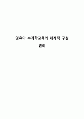 영유아 수과학교육의 체계적 구성 원리-1페이지