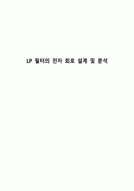 LP 필터의 전자 회로 설계 및 분석-1페이지
