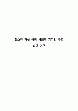 청소년 자살 예방 사회적 지지망 구축 방안 연구-1페이지