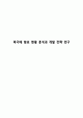 북극해 항로 현황 분석과 개발 전략 연구-1페이지