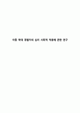 아동 학대 경험자의 심리 사회적 적응에 관한 연구-1페이지