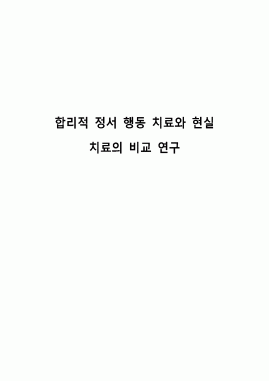 합리적 정서 행동 치료와 현실 치료의 비교 연구-1페이지