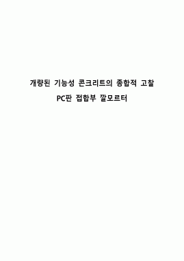 개량된 기능성 콘크리트의 종합적 고찰 PC판 접합부 깔모르터-1페이지