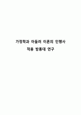 가정학과 아들러 이론의 인행사 적용 방통대 연구-1페이지