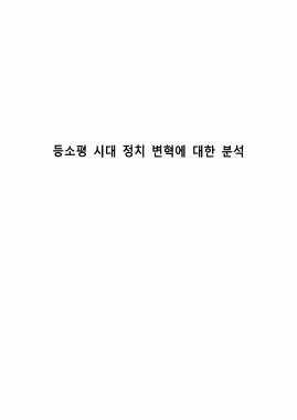 등소평 시대 정치 변혁에 대한 분석-1페이지