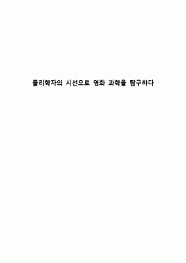 물리학자의 시선으로 영화 과학을 탐구하다-1페이지
