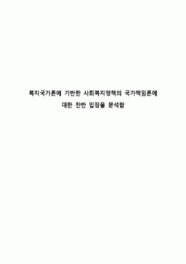 복지국가론에 기반한 사회복지정책의 국가책임론에 대한 찬반 입장을 분석함-1페이지