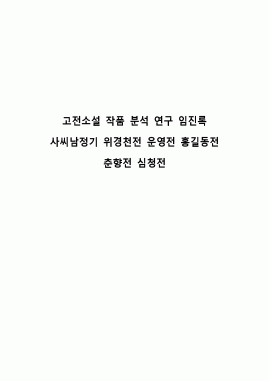 고전소설 작품 분석 연구 임진록 사씨남정기 위경천전 운영전 홍길동전 춘향전 심청전-1페이지