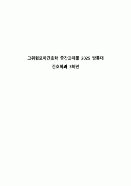 고위험모아간호학 중간과제물 2025 방통대 간호학과 3학년-1페이지