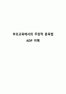 부모교육에서의 주장적 훈육법 ADP 이해-1페이지