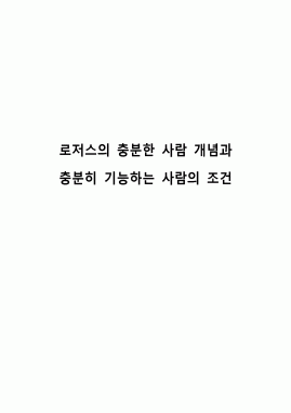 로저스의 충분한 사람 개념과 충분히 기능하는 사람의 조건-1페이지