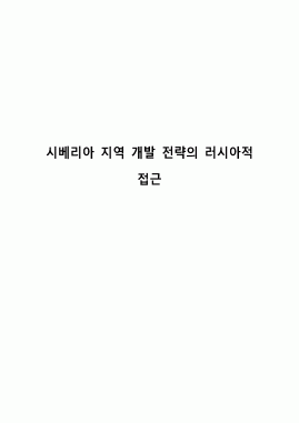 시베리아 지역 개발 전략의 러시아적 접근-1페이지