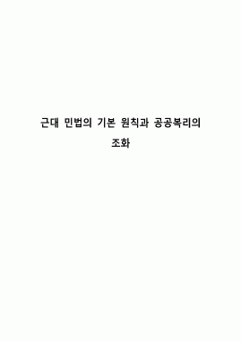 근대 민법의 기본 원칙과 공공복리의 조화-1페이지