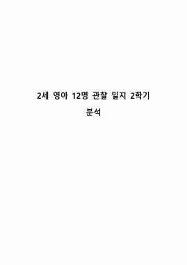 2세 영아 12명 관찰 일지 2학기 분석-1페이지