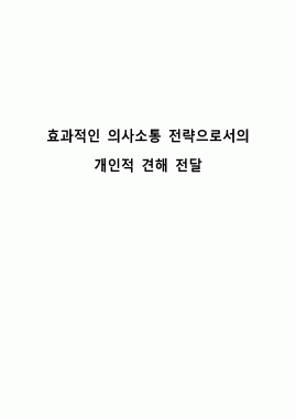 효과적인 의사소통 전략으로서의 개인적 견해 전달-1페이지