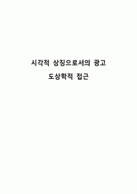 시각적 상징으로서의 광고 도상학적 접근-1페이지