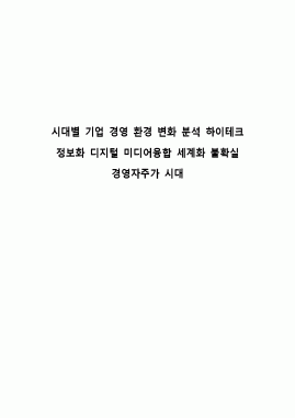 시대별 기업 경영 환경 변화 분석 하이테크 정보화 디지털 미디어융합 세계화 불확실 경영자주가 시대-1페이지