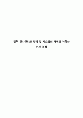 정부 인사관리와 정책 및 시스템의 개혁과 낙하산 인사 분석-1페이지