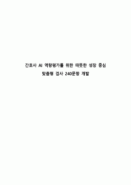 간호사 AI 역량평가를 위한 따뜻한 성장 중심 맞춤형 검사 240문항 개발-1페이지