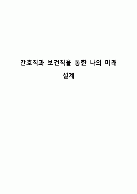 간호직과 보건직을 통한 나의 미래 설계-1페이지