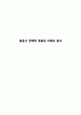 항공사 전략적 제휴의 이해와 분석-1페이지