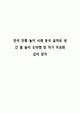 한국 전통 놀이 사례 분석 굴까로 세 긴 줄 놀이 도마뱀 망 차기 무궁화 감자 장치-1페이지