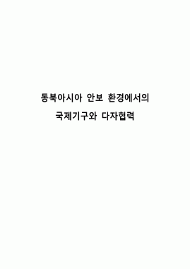 동북아시아 안보 환경에서의 국제기구와 다자협력-1페이지