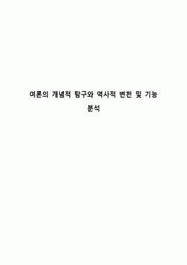 여론의 개념적 탐구와 역사적 변천 및 기능 분석-1페이지