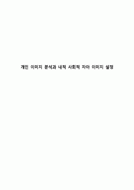 개인 이미지 분석과 내적 사회적 자아 이미지 설정-1페이지