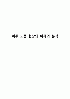 이주 노동 현상의 이해와 분석-1페이지