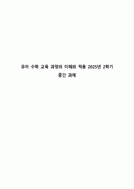 유아 수학 교육 과정의 이해와 적용 2025년 2학기 중간 과제-1페이지