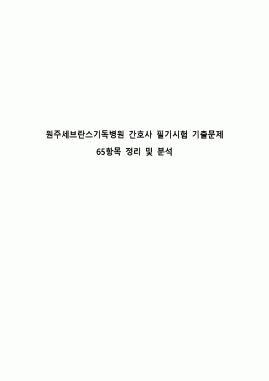 원주세브란스기독병원 간호사 필기시험 기출문제 65항목 정리 및 분석-1페이지