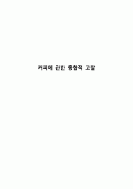 커피에 관한 종합적 고찰-1페이지