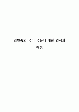 김만중의 국어 국문에 대한 인식과 애정-1페이지
