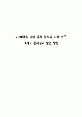 VIP마케팅 개념 유형 분석과 사례 연구 그리고 문제점과 발전 방향-1페이지