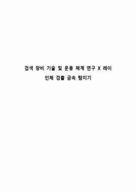 검색 장비 기술 및 운용 체계 연구 X 레이 인체 검출 금속 탐지기-1페이지