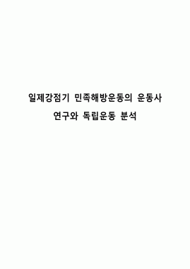 일제강점기 민족해방운동의 운동사 연구와 독립운동 분석-1페이지