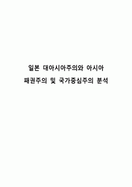 일본 대아시아주의와 아시아 패권주의 및 국가중심주의 분석-1페이지