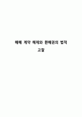 매매 계약 해제와 환매권의 법적 고찰-1페이지