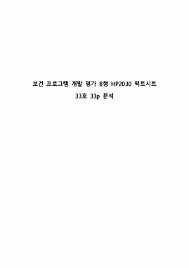 보건 프로그램 개발 평가 B형 HP2030 팩트시트 33호 33p 분석-1페이지