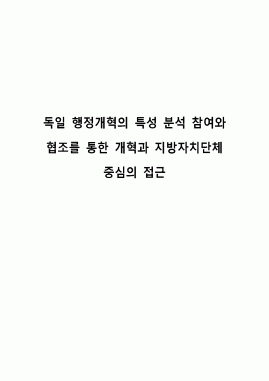 독일 행정개혁의 특성 분석 참여와 협조를 통한 개혁과 지방자치단체 중심의 접근-1페이지