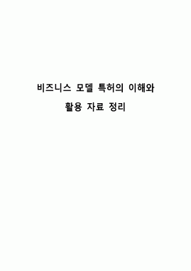 비즈니스 모델 특허의 이해와 활용 자료 정리-1페이지