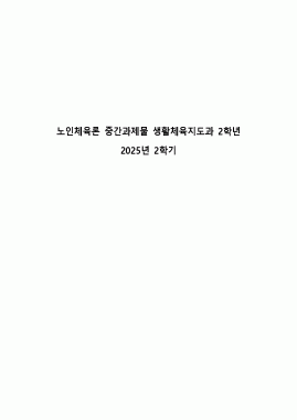 노인체육론 중간과제물 생활체육지도과 2학년 2025년 2학기-1페이지