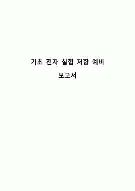 기초 전자 실험 저항 예비 보고서-1페이지
