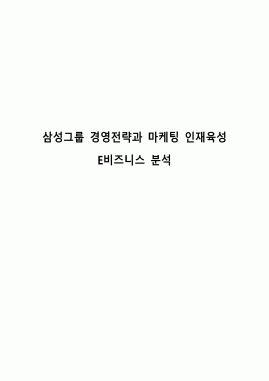 삼성그룹 경영전략과 마케팅 인재육성 E비즈니스 분석-1페이지